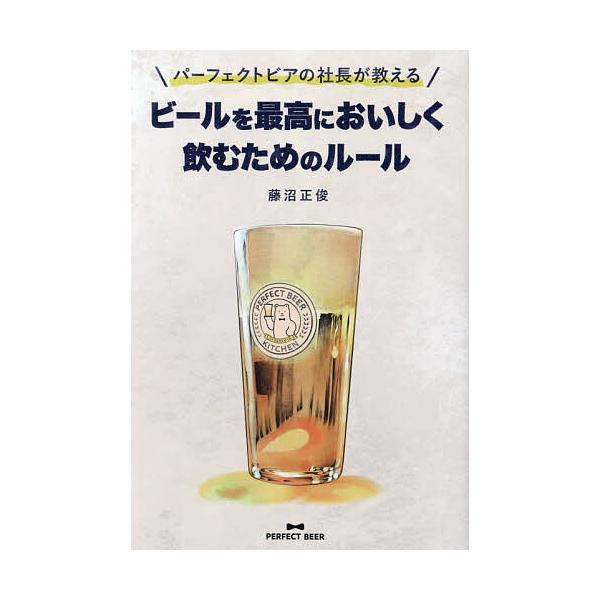 著:藤沼正俊出版社:春陽堂書店発売日:2024年03月キーワード:パーフェクトビアの社長が教えるビールを最高においしく飲むためのルール藤沼正俊 ぱーふえくとびあのしやちようがおしえるびーる パーフエクトビアノシヤチヨウガオシエルビール ふじ...
