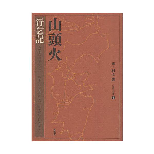 ※商品画像はイメージや仮デザインが含まれている場合があります。帯の有無など実際と異なる場合があります。著:種田山頭火　編:村上護出版社:春陽堂書店発売日:2011年06月シリーズ名等:山頭火文庫 ２巻数:2巻キーワード:山頭火〔２〕種田山頭...