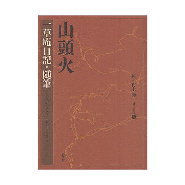 ※商品画像はイメージや仮デザインが含まれている場合があります。帯の有無など実際と異なる場合があります。著:種田山頭火　編:村上護出版社:春陽堂書店発売日:2011年08月シリーズ名等:山頭火文庫 ４巻数:4巻キーワード:山頭火〔４〕種田山頭...