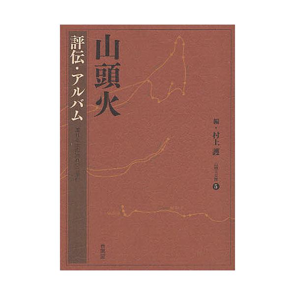 ※商品画像はイメージや仮デザインが含まれている場合があります。帯の有無など実際と異なる場合があります。著:種田山頭火　編:村上護出版社:春陽堂書店発売日:2011年09月シリーズ名等:山頭火文庫 ５巻数:5巻キーワード:山頭火〔５〕種田山頭...