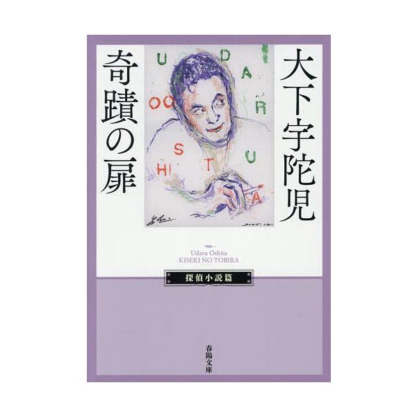 ※商品画像はイメージや仮デザインが含まれている場合があります。帯の有無など実際と異なる場合があります。著:大下宇陀児出版社:春陽堂書店発売日:2026年01月シリーズ名等:春陽文庫 お２９−１ 探偵小説篇キーワード:奇蹟の扉大下宇陀児 きせ...