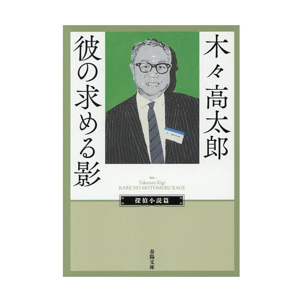 ※商品画像はイメージや仮デザインが含まれている場合があります。帯の有無など実際と異なる場合があります。著:木々高太郎出版社:春陽堂書店発売日:2026年01月シリーズ名等:春陽文庫 き３０−１ 探偵小説篇キーワード:彼の求める影木々高太郎 ...