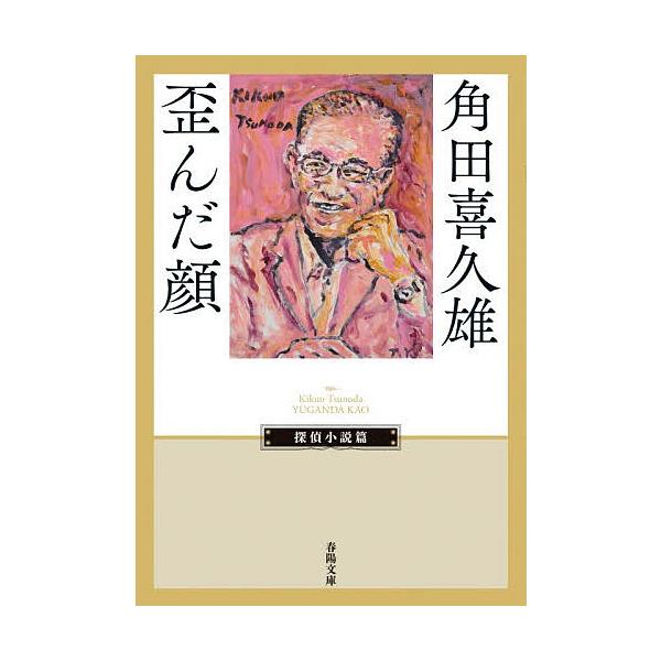 ※商品画像はイメージや仮デザインが含まれている場合があります。帯の有無など実際と異なる場合があります。著:角田喜久雄出版社:春陽堂書店発売日:2026年02月シリーズ名等:春陽文庫 つ１３−３ 探偵小説篇キーワード:歪んだ顔角田喜久雄 ゆが...