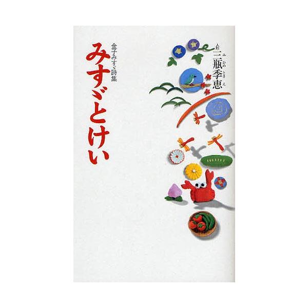 著:金子みすゞ出版社:春陽堂書店発売日:2009年08月キーワード:みすゞとけい金子みすゞ詩集金子みすゞ みすずとけいかねこみすずししゆう ミスズトケイカネコミスズシシユウ かねこ みすず みかめ ときえ カネコ ミスズ ミカメ トキエ