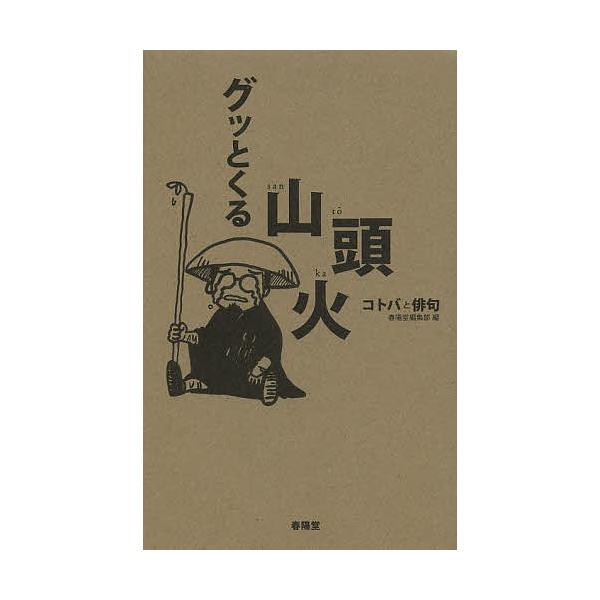 ※商品画像はイメージや仮デザインが含まれている場合があります。帯の有無など実際と異なる場合があります。編:春陽堂編集部　著:種田山頭火出版社:春陽堂書店発売日:2013年11月キーワード:グッとくる山頭火コトバと俳句春陽堂編集部種田山頭火 ...