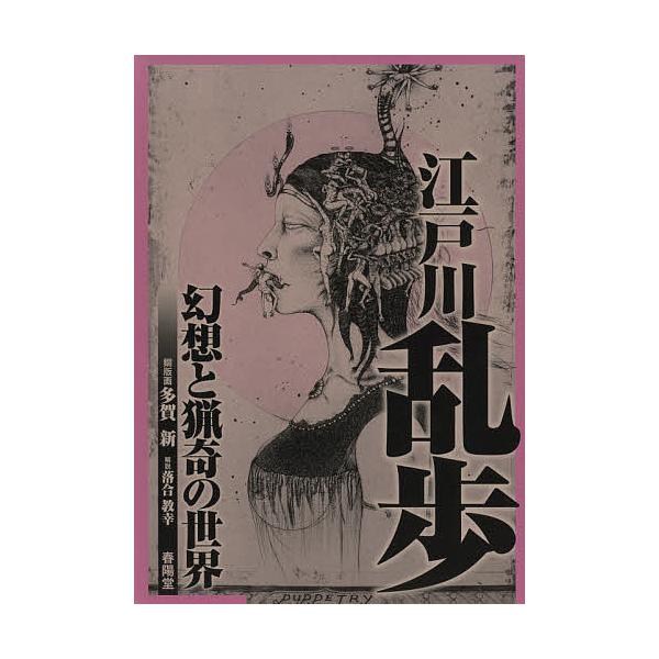 ※商品画像はイメージや仮デザインが含まれている場合があります。帯の有無など実際と異なる場合があります。画:多賀新　解説:落合教幸出版社:春陽堂書店発売日:2018年03月キーワード:江戸川乱歩幻想と猟奇の世界多賀新落合教幸 えどがわらんぽげ...