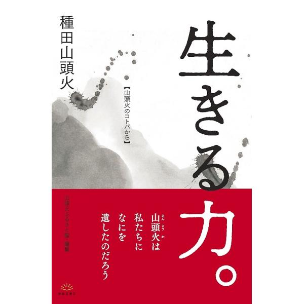 ※商品画像はイメージや仮デザインが含まれている場合があります。帯の有無など実際と異なる場合があります。著:種田山頭火　編集:山頭火ふるさと館出版社:春陽堂書店発売日:2018年11月キーワード:生きる力。山頭火のコトバから種田山頭火山頭火ふ...