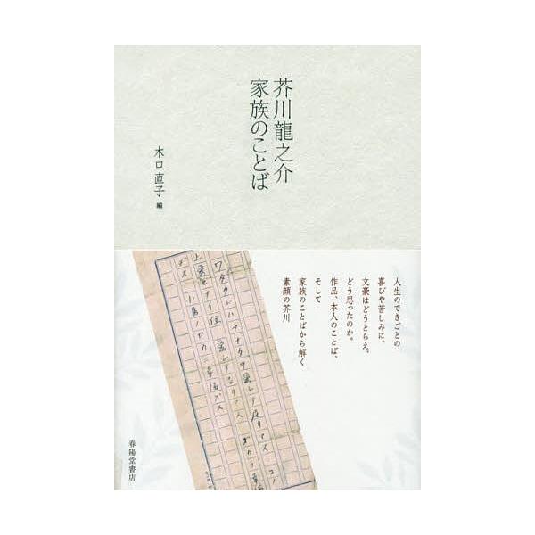 編:木口直子出版社:春陽堂書店発売日:2019年10月キーワード:芥川龍之介家族のことば木口直子 あくたがわりゆうのすけかぞくのことば アクタガワリユウノスケカゾクノコトバ きぐち なおこ キグチ ナオコ