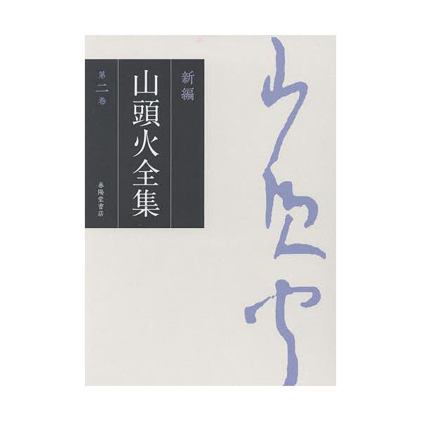 ※商品画像はイメージや仮デザインが含まれている場合があります。帯の有無など実際と異なる場合があります。著:種田山頭火出版社:春陽堂書店発売日:2023年02月巻数:2巻キーワード:新編山頭火全集第２巻種田山頭火 しんぺんさんとうかぜんしゆう...