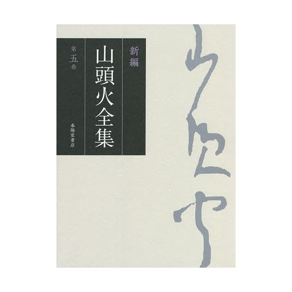 著:種田山頭火出版社:春陽堂書店発売日:2021年09月巻数:5巻キーワード:新編山頭火全集第５巻種田山頭火 しんぺんさんとうかぜんしゆう５ シンペンサントウカゼンシユウ５ たねだ さんとうか タネダ サントウカ BF52437E