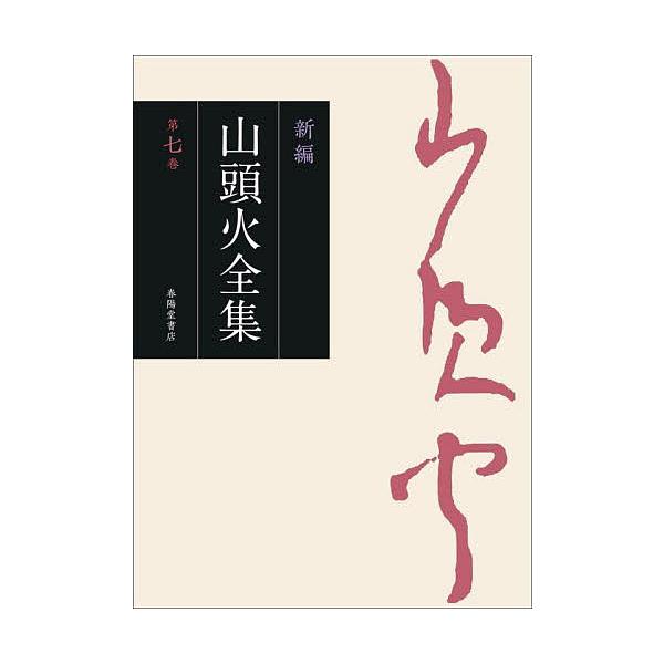 著:種田山頭火出版社:春陽堂書店発売日:2022年05月巻数:7巻キーワード:新編山頭火全集第７巻種田山頭火 しんぺんさんとうかぜんしゆう７ シンペンサントウカゼンシユウ７ たねだ さんとうか タネダ サントウカ BF52437E
