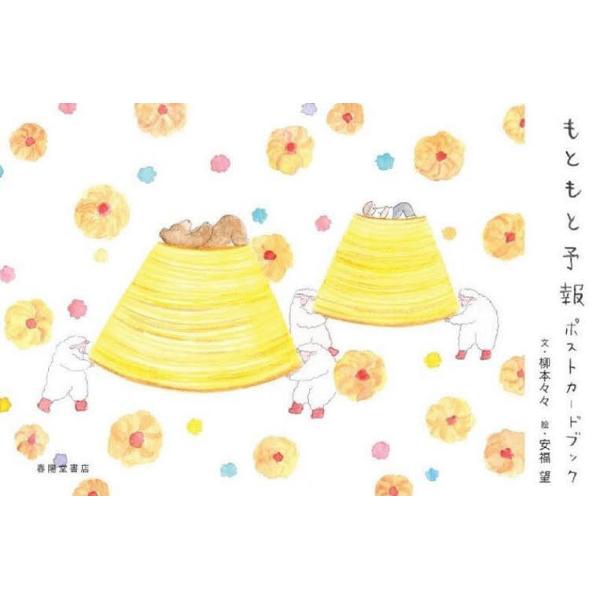 ※商品画像はイメージや仮デザインが含まれている場合があります。帯の有無など実際と異なる場合があります。絵:安福望　川柳:柳本々々出版社:春陽堂書店発売日:2021年12月キーワード:もともと予報ポストカードブック安福望柳本々々 もともとよほ...