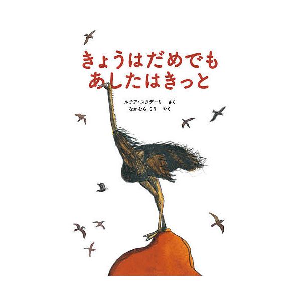 さく:ルチア・スクデーリ　やく:なかむらりり出版社:山烋発売日:2021年09月キーワード:きょうはだめでもあしたはきっとルチア・スクデーリなかむらりり きようわだめでもあしたわきつと キヨウワダメデモアシタワキツト すくで−り るちあ Ｓ...