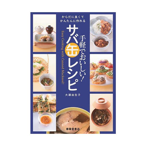 ※商品画像はイメージや仮デザインが含まれている場合があります。帯の有無など実際と異なる場合があります。著:大瀬由生子出版社:春陽堂書店発売日:2022年04月キーワード:手軽でおいしい！サバ缶レシピからだに良くてかんたんに作れる大瀬由生子 ...
