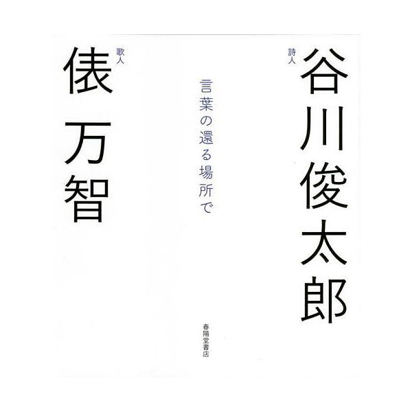 ※商品画像はイメージや仮デザインが含まれている場合があります。帯の有無など実際と異なる場合があります。著:谷川俊太郎　著:俵万智出版社:春陽堂書店発売日:2022年06月キーワード:言葉の還る場所で対談集谷川俊太郎俵万智 ことばのかえるばし...
