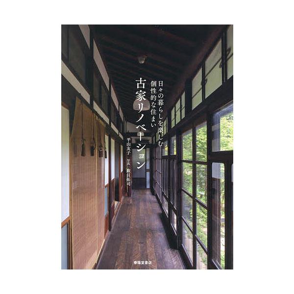 ※商品画像はイメージや仮デザインが含まれている場合があります。帯の有無など実際と異なる場合があります。著:平山友子　写真:飯貝拓司出版社:春陽堂書店発売日:2022年10月キーワード:古家リノベーション日々の暮らしを楽しむ個性的な住まい平山...