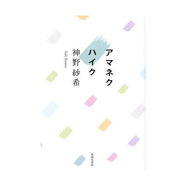 ※商品画像はイメージや仮デザインが含まれている場合があります。帯の有無など実際と異なる場合があります。著:神野紗希出版社:春陽堂書店発売日:2024年12月キーワード:アマネクハイク神野紗希 あまねくはいく アマネクハイク こうの さき コ...