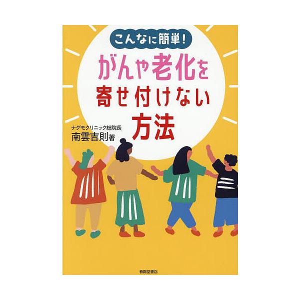 ※商品画像はイメージや仮デザインが含まれている場合があります。帯の有無など実際と異なる場合があります。著:南雲吉則出版社:春陽堂書店発売日:2025年06月キーワード:こんなに簡単！がんや老化を寄せ付けない方法南雲吉則 こんなにかんたんがん...