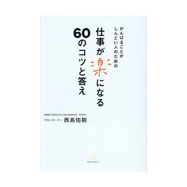 ※商品画像はイメージや仮デザインが含まれている場合があります。帯の有無など実際と異なる場合があります。著:西島佑樹出版社:春陽堂書店発売日:2026年01月キーワード:がんばることがしんどい人のための仕事が楽になる６０のコツと答え西島佑樹 ...