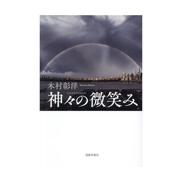 ※商品画像はイメージや仮デザインが含まれている場合があります。帯の有無など実際と異なる場合があります。著:木村彰洋出版社:春陽堂書店発売日:2026年05月キーワード:神々の微笑み木村彰洋 かみがみのほほえみ カミガミノホホエミ きむら あ...