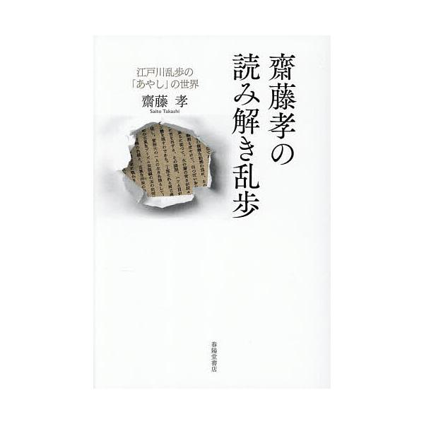 ※商品画像はイメージや仮デザインが含まれている場合があります。帯の有無など実際と異なる場合があります。著:齋藤孝出版社:春陽堂書店発売日:2026年09月キーワード:齋藤孝の読み解き乱歩江戸川乱歩の「あやし」の世界齋藤孝 さいとうたかしのよ...
