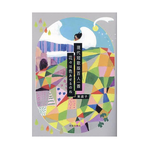 著:東直子出版社:春陽堂書店発売日:2023年07月キーワード:現代短歌版百人一首花々は色あせるのね東直子 げんだいたんかばんひやくにんいつしゆはなばなわいろ ゲンダイタンカバンヒヤクニンイツシユハナバナワイロ ひがし なおこ ヒガシ ナオコ