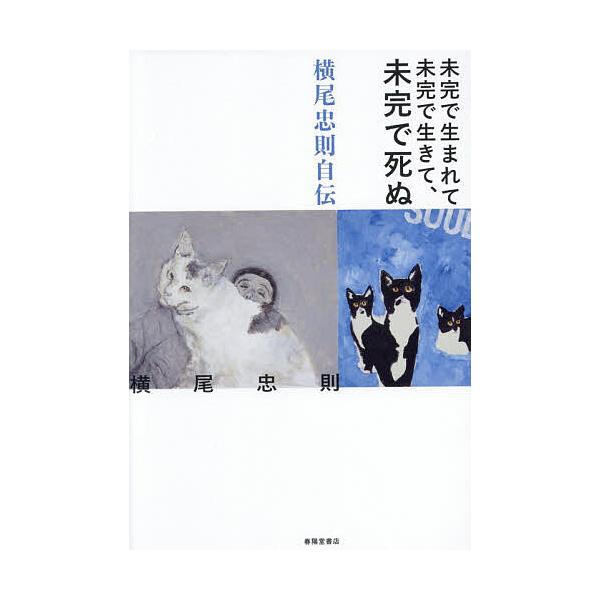 ※商品画像はイメージや仮デザインが含まれている場合があります。帯の有無など実際と異なる場合があります。著:横尾忠則出版社:春陽堂書店発売日:2026年06月キーワード:未完で生まれて未完で生きて、未完で死ぬ横尾忠則自伝横尾忠則 みかんでうま...