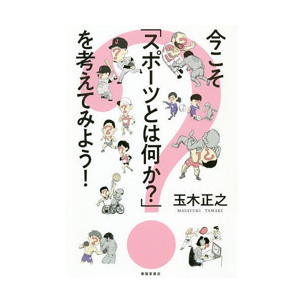 ※商品画像はイメージや仮デザインが含まれている場合があります。帯の有無など実際と異なる場合があります。著:玉木正之出版社:春陽堂書店発売日:2020年02月キーワード:今こそ「スポーツとは何か？」を考えてみよう！玉木正之 いまこそすぽーつと...