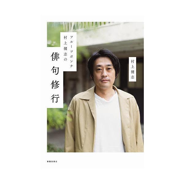 ※商品画像はイメージや仮デザインが含まれている場合があります。帯の有無など実際と異なる場合があります。著:村上健志出版社:春陽堂書店発売日:2021年04月キーワード:フルーツポンチ村上健志の俳句修行村上健志 ふるーつぽんちむらかみけんじの...