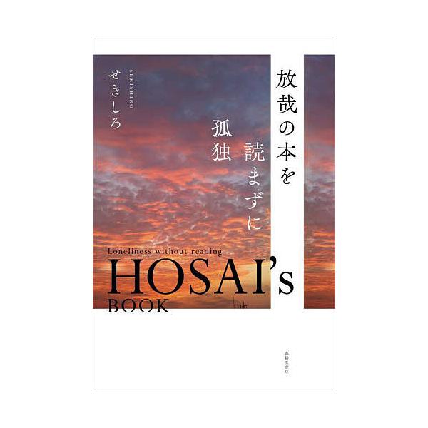 ※商品画像はイメージや仮デザインが含まれている場合があります。帯の有無など実際と異なる場合があります。著:せきしろ出版社:春陽堂書店発売日:2022年08月キーワード:放哉の本を読まずに孤独せきしろ ほうさいのほんおよまずにこどく ホウサイ...
