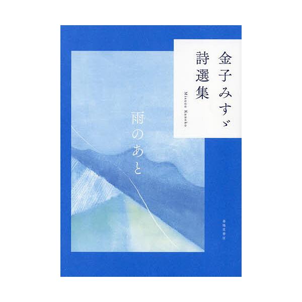 ※商品画像はイメージや仮デザインが含まれている場合があります。帯の有無など実際と異なる場合があります。著:金子みすゞ出版社:春陽堂書店発売日:2022年11月キーワード:金子みすゞ詩選集雨のあと金子みすゞ かねこみすずしせんしゆうかねこみす...