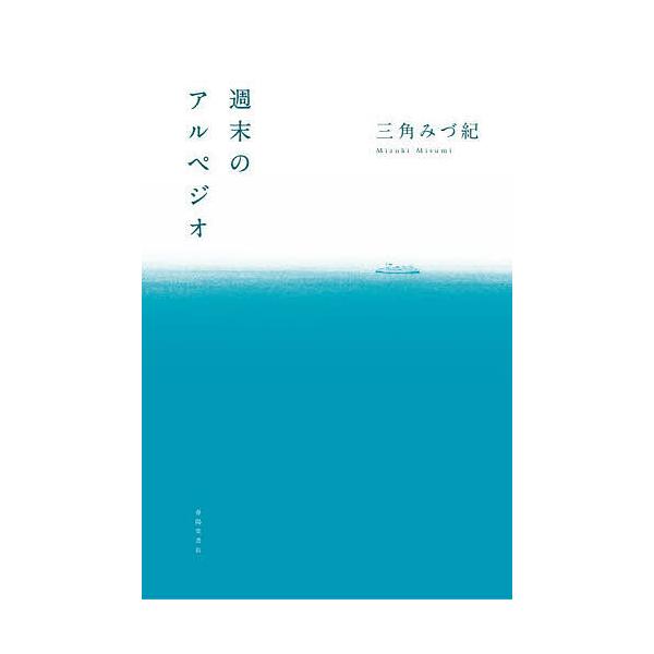著:三角みづ紀出版社:春陽堂書店発売日:2023年01月キーワード:週末のアルペジオ三角みづ紀 しゆうまつのあるぺじお シユウマツノアルペジオ みすみ みずき ミスミ ミズキ