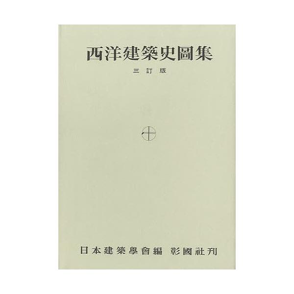※商品画像はイメージや仮デザインが含まれている場合があります。帯の有無など実際と異なる場合があります。編:日本建築学会出版社:彰国社発売日:1981年12月キーワード:西洋建築史図集日本建築学会 せいようけんちくしずしゆう セイヨウケンチク...