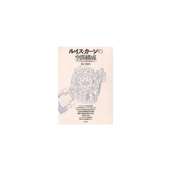 ※商品画像はイメージや仮デザインが含まれている場合があります。帯の有無など実際と異なる場合があります。著:原口秀昭出版社:彰国社発売日:1998年03月キーワード:ルイス・カーンの空間構成アクソメで読む２０世紀の建築家たち原口秀昭 るいすか...