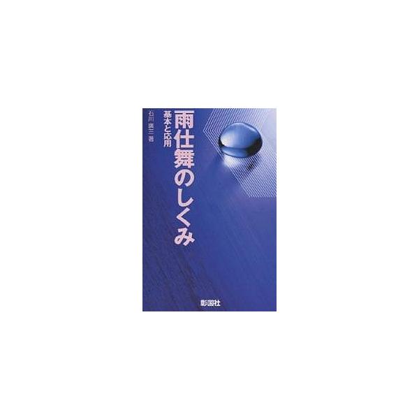 ※商品画像はイメージや仮デザインが含まれている場合があります。帯の有無など実際と異なる場合があります。著:石川廣三出版社:彰国社発売日:2004年05月キーワード:雨仕舞のしくみ基本と応用石川廣三 あまじまいのしくみきほんとおうよう アマジ...