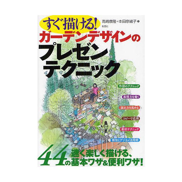 著:高崎康隆　著:本田奈緒子出版社:彰国社発売日:2012年04月キーワード:すぐ描ける！ガーデンデザインのプレゼンテクニック高崎康隆本田奈緒子 すぐえがけるがーでんでざいんのぷれぜんてくにつく スグエガケルガーデンデザインノプレゼンテクニ...