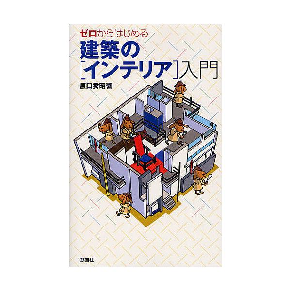 ※商品画像はイメージや仮デザインが含まれている場合があります。帯の有無など実際と異なる場合があります。著:原口秀昭出版社:彰国社発売日:2012年08月キーワード:ゼロからはじめる建築の〈インテリア〉入門原口秀昭 ぜろからはじめるけんちくの...