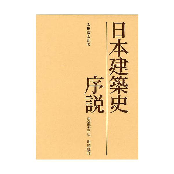 ※商品画像はイメージや仮デザインが含まれている場合があります。帯の有無など実際と異なる場合があります。著:太田博太郎出版社:彰国社発売日:2009年03月キーワード:日本建築史序説太田博太郎 にほんけんちくしじよせつ ニホンケンチクシジヨセ...