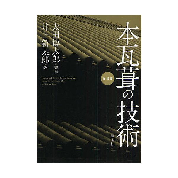 ※商品画像はイメージや仮デザインが含まれている場合があります。帯の有無など実際と異なる場合があります。著:井上新太郎出版社:彰国社発売日:2009年11月キーワード:本瓦葺の技術復刻版井上新太郎 ほんがわらぶきのぎじゆつ ホンガワラブキノギ...