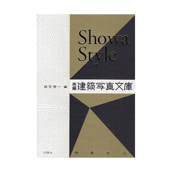 編:都築響一出版社:彰国社発売日:2009年12月キーワード:ShowaStyle再編・建築写真文庫〈商業施設〉都築響一 しようわすたいるＳＨＯＷＡＳＴＹＬＥさいへんけんち シヨウワスタイルＳＨＯＷＡＳＴＹＬＥサイヘンケンチ つずき きよう...