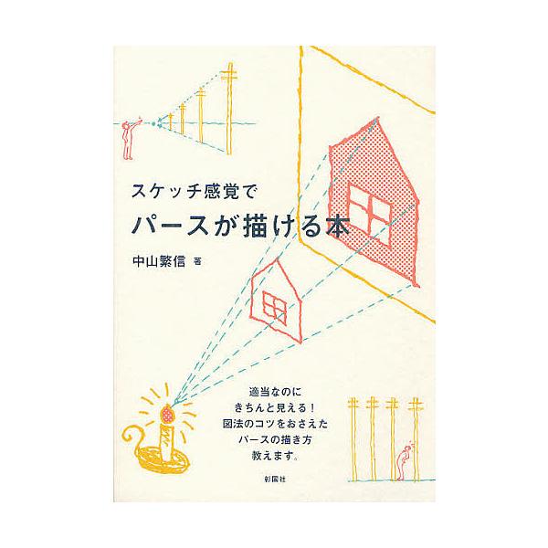 著:中山繁信出版社:彰国社発売日:2012年05月キーワード:スケッチ感覚でパースが描ける本中山繁信 すけつちかんかくでぱーすがえがけるほん スケツチカンカクデパースガエガケルホン なかやま しげのぶ ナカヤマ シゲノブ