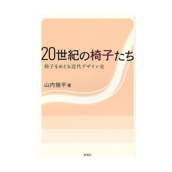 ※商品画像はイメージや仮デザインが含まれている場合があります。帯の有無など実際と異なる場合があります。著:山内陸平出版社:彰国社発売日:2013年01月キーワード:２０世紀の椅子たち椅子をめぐる近代デザイン史山内陸平 にじつせいきのいすたち...