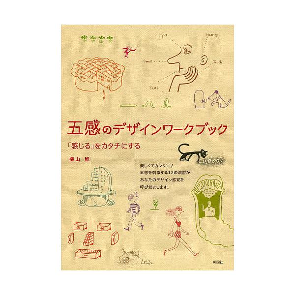 ※商品画像はイメージや仮デザインが含まれている場合があります。帯の有無など実際と異なる場合があります。著:横山稔出版社:彰国社発売日:2013年04月キーワード:五感のデザインワークブック「感じる」をカタチにする横山稔 ごかんのでざいんわー...