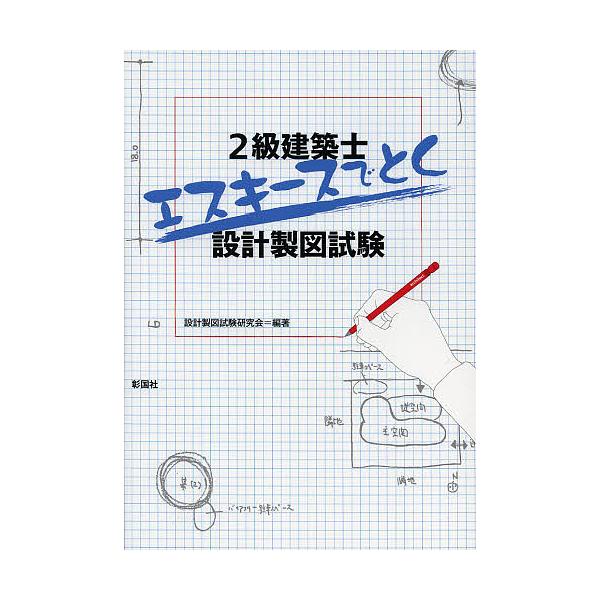 ※商品画像はイメージや仮デザインが含まれている場合があります。帯の有無など実際と異なる場合があります。編著:設計製図試験研究会出版社:彰国社発売日:2013年06月キーワード:２級建築士エスキースでとく設計製図試験設計製図試験研究会 にきゆ...