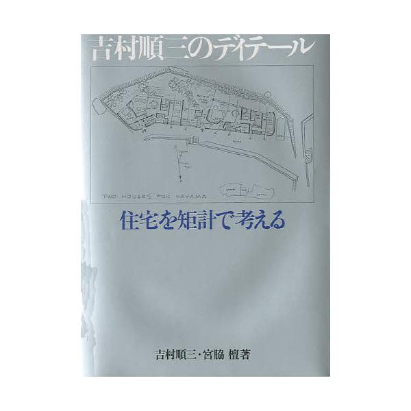 ※商品画像はイメージや仮デザインが含まれている場合があります。帯の有無など実際と異なる場合があります。著:吉村順三　著:宮脇檀出版社:彰国社発売日:1979年05月キーワード:吉村順三のディテール住宅を矩計で考える吉村順三宮脇檀 よしむらじ...