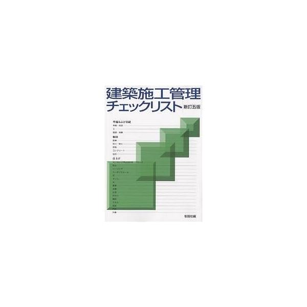 ※商品画像はイメージや仮デザインが含まれている場合があります。帯の有無など実際と異なる場合があります。編:彰国社出版社:彰国社発売日:2006年10月キーワード:建築施工管理チェックリスト新訂５版彰国社 けんちくせこうかんりちえつくりすと ...