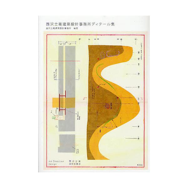 ※商品画像はイメージや仮デザインが含まれている場合があります。帯の有無など実際と異なる場合があります。編著:西沢立衛建築設計事務所出版社:彰国社発売日:2010年05月シリーズ名等:建築文化シナジーキーワード:西沢立衛建築設計事務所ディテー...