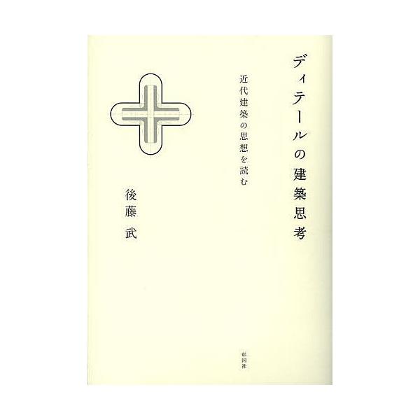 著:後藤武出版社:彰国社発売日:2013年05月シリーズ名等:建築文化シナジーキーワード:ディテールの建築思考近代建築の思想を読む後藤武 でいてーるのけんちくしこうきんだいけんちくの デイテールノケンチクシコウキンダイケンチクノ ごとう た...