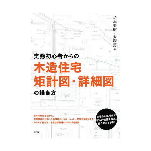 著:是永美樹　著:大塚篤出版社:彰国社発売日:2014年06月キーワード:実務初心者からの木造住宅矩計図・詳細図の描き方是永美樹大塚篤 じつむしよしんしやからのもくぞうじゆうたくかなばか ジツムシヨシンシヤカラノモクゾウジユウタクカナバカ ...