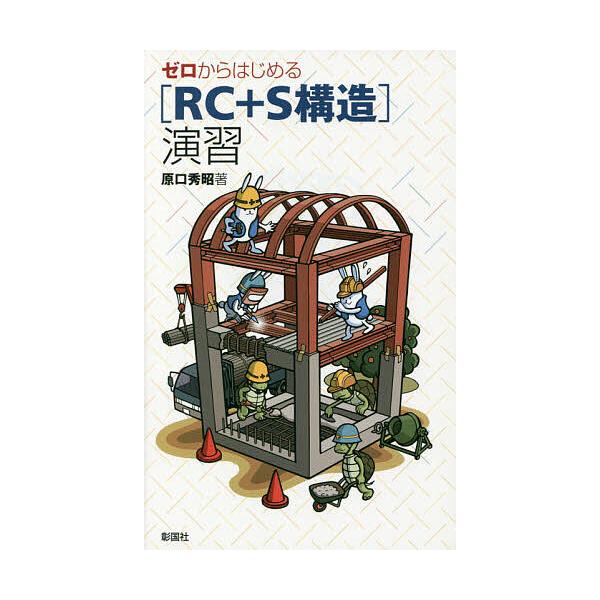※商品画像はイメージや仮デザインが含まれている場合があります。帯の有無など実際と異なる場合があります。著:原口秀昭出版社:彰国社発売日:2014年11月キーワード:ゼロからはじめる〈RC＋S構造〉演習原口秀昭 ぜろからはじめるあーるしーぷら...